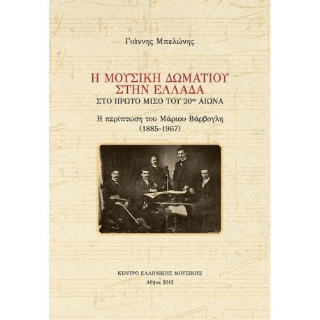 Μπελώνης: Η μουσικη δωματιου στην Ελλαδα - Hellenic Music Centre